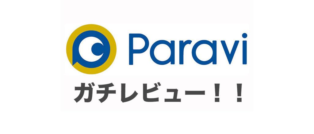 Paraviの評判と特徴！使ってみないとわからないデメリットは？ | コセケンブログ
